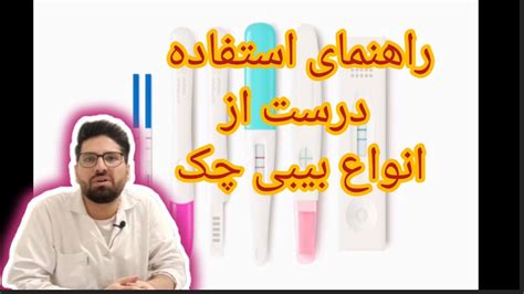 چطور از بی بی چک استفاده کنید؟ انواع بی بی چک بهترین نمونه ادرار