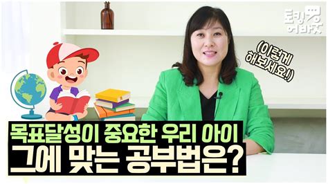 목표가 중요한 성취지향형 아이에게 맞는 공부법 오은정 소장님과 함께하는 마음상담소 토킹어바웃 EP 14 YouTube