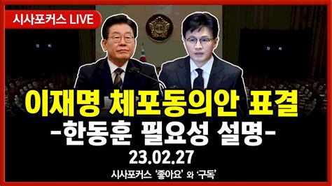 [풀영상] 이재명 체포동의안 표결 찬성 139표·반대 138표 부결 및 법안처리 국회 본회의 23 02 27 Youtube