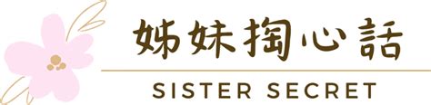 姊妹掏心話
