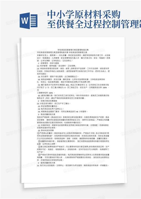学校食堂经营管理方案及管理制度合集word模板下载编号lvdwapnk熊猫办公