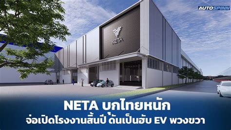 Neta พร้อมขยายตลาดรถยนต์ไฟฟ้าในไทย พร้อมแก้ปัญหาส่งมอบล้าช้า Electric Vehicle Ev