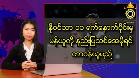 နိုဝင်ဘာ ၁၁ ရက်နောက်ပိုင်းမှ မန်ယူကို နည်းပြသစ်အေမိုရင် တာဝန်ယူမည