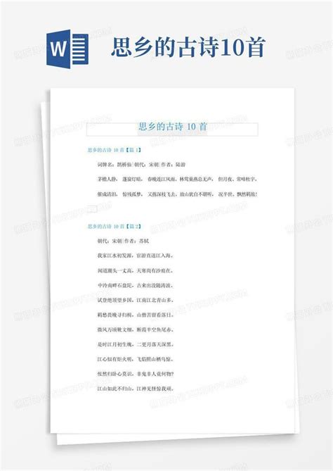 思乡的古诗10首word模板下载编号qgxbnvyn熊猫办公