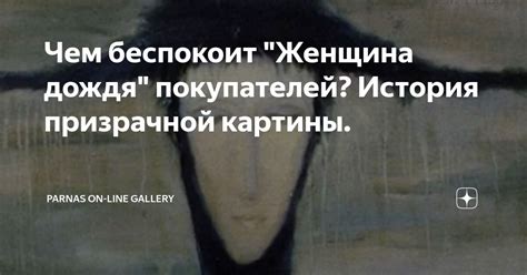Чем беспокоит "Женщина дождя" покупателей? История призрачной картины ...