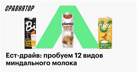 Пробуем 12 видов миндального молока сравниваем и делимся отзывами
