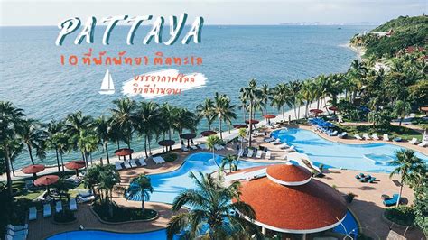 10 ที่พักพัทยา ติดทะเล บรรยากาศชิลล์ วิวดีน่านอน