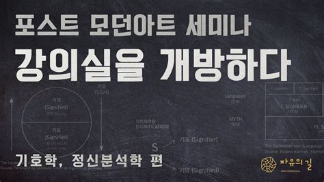 전영백의 더 세미나 기호학 정신분석학 편 Youtube