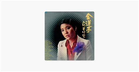 ‎이해해야지 — Música De Kim Yon Ja — Apple Music