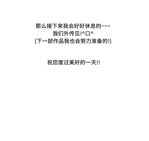 第三种结局 第三次结局 第二季 后记 又福漫画