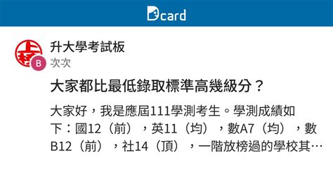 大家都比最低錄取標準高幾級分？ 升大學考試板 Dcard