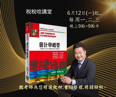 會計學概要 直播 影片 稅稅唸講堂