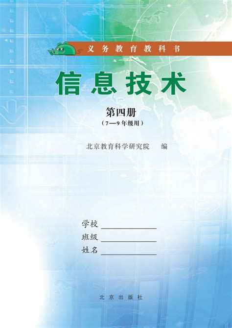 初中信息技术第四册(7 9年级用)电子课本大全pdf高清版教材社会载体数字 初中信息技术第四册(7 9年级用)电子课本大全pdf高清版教材社会载体数字