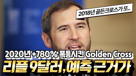 리플 비트코인 이더리움 2020년 리플 780 급등시킨 골든크로스 2023년 또 나온다 Xrp 9달러 가능