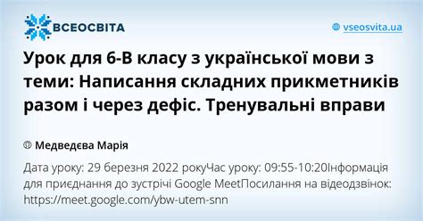Урок для 6 В класу з української мови з теми Написання складних прикметників разом і через