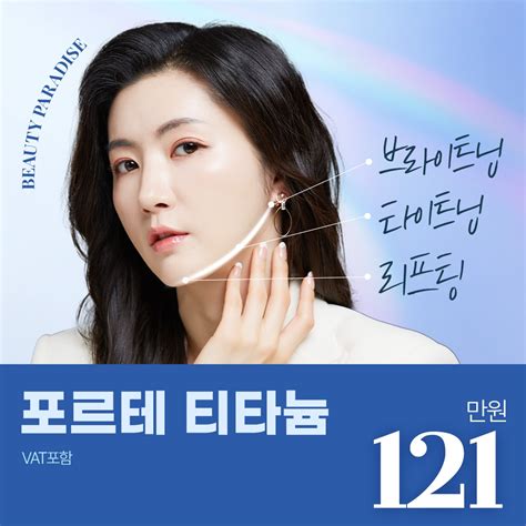 포르테티타늄리프팅 할인 가격 후기 전후 효과 정보 By 브이앤엠제이vandmj피부과의원 여신티켓 국내 1등 피부과