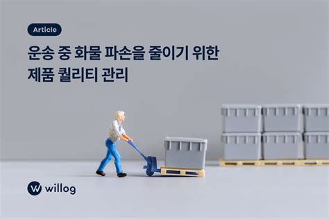 물류 직무 가이드 2 윌로그 블로그
