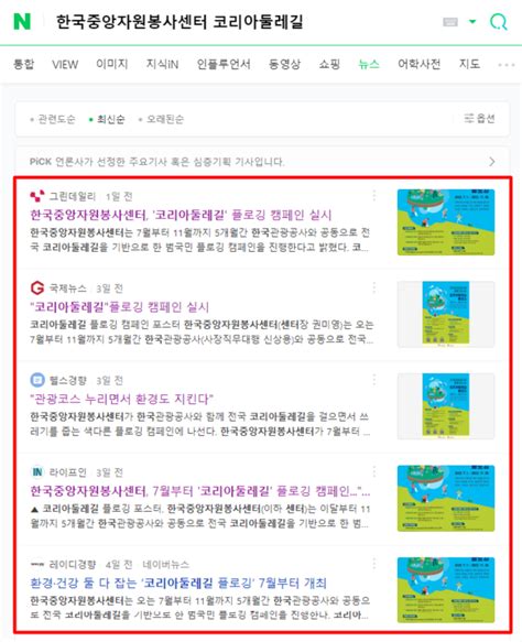 한국중앙자원봉사센터코리아둘레길 플로깅 캠페인 실시