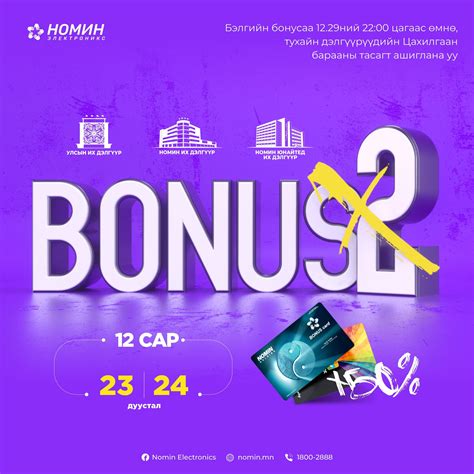 ⭐️НОМИН БОНУС Номин сүлжээ дэлгүүр Nomin Retail Chain