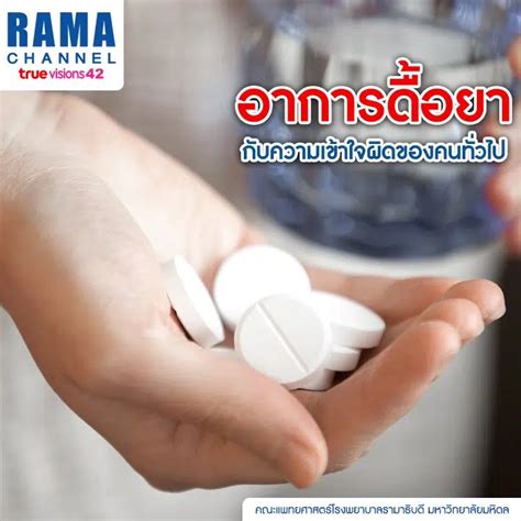 ดื้อยา Archives รามา แชนแนล