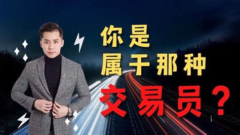 【课堂3】4种不同类型的交易员 ! Youtube 【课堂3】4种不同类型的交易员 ! Youtube