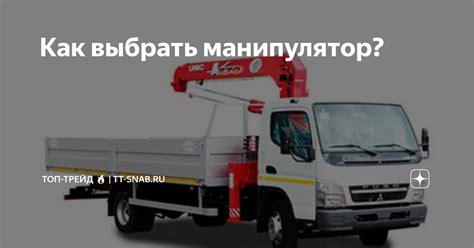 Как выбрать манипулятор? | ТОП-Трейд 🔥 | tt-snab.ru | Дзен