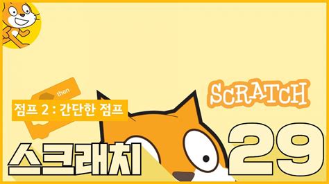 29 스크래치 점프 23 간단한 점프 Youtube