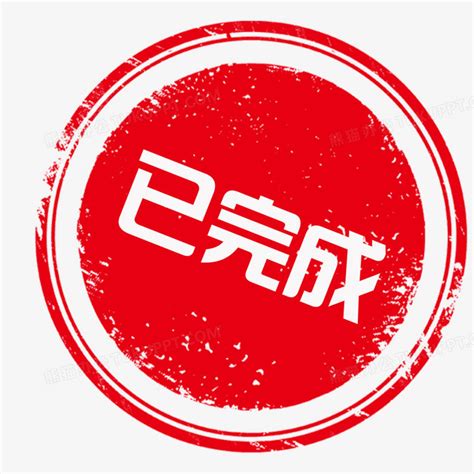 已完成红色印章图标元素PNG图片素材下载 印章PNG 熊猫办公