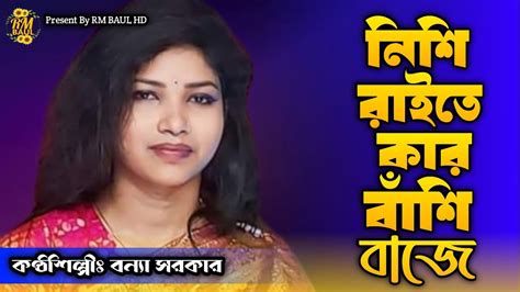 নিশি রাইতে কার বাঁশি বাজে Bonna Sarkar Nishi Raite Kar Bashi Baje