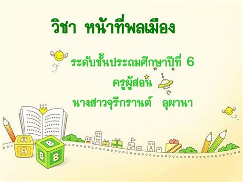 สื่อหน้าที่พลเมือง ป 6 Jureegran Aiw หน้าหนังสือ 1 23 พลิก Pdf ออนไลน์ Pubhtml5