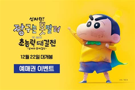 신차원 짱구는 못말려 더 무비 초능력 대결전 ~날아라 수제김밥~ 캠퍼스픽