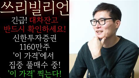 🔥 쓰리빌리언 주가분석 긴급 대차잔고 반드시 확인하세요 신한증권 1160만주 풀매수 중 거래량보니 폭풍전야 입니다 절대 이 가격까지 매도하시면 안됩니다 쓰리
