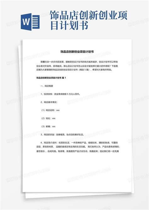 饰品店创新创业项目计划书Word模板下载 编号qnyoawyo 熊猫办公