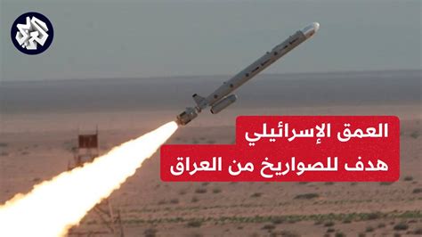 فصائل عراقية مسلحة تعلن قصف إسرائيل بصاروخ كروز مطور بعيد المدى ووصوله