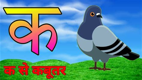 क से कबूतर ख से खरगोश हिन्दी वर्णमाला क ख ग अ आ इ ई Ka Se Kabutar Hindi Hindivarnamla