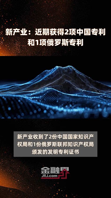 新产业：近期获得2项中国专利和1项俄罗斯专利 快报 凤凰网视频 凤凰网