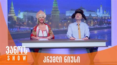 ვანოს შოუ კრემლი ნიუსი Youtube