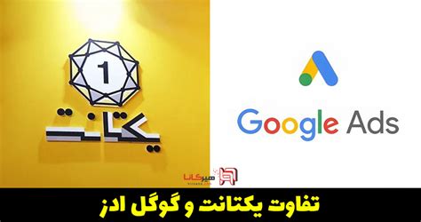 تبلیغ به روش یکتانت یا گوگل ادز بررسی مزایا و معایب هیرکانا