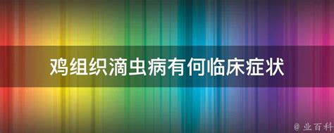 鸡组织滴虫病有何临床症状 业百科