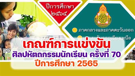 มาแล้ว เกณฑ์การแข่งขันศิลปหัตถกรรมนักเรียน ครั้งที่ 70 ปีการศึกษา