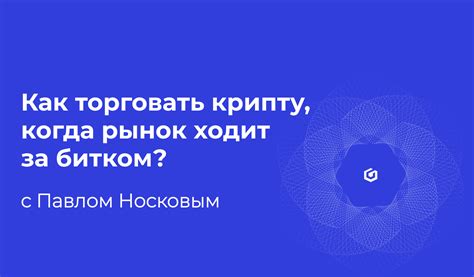 Как торговать криптовалютой когда рынок ходит за битком — видеоуроки от Александра Герчика