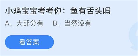 鱼有舌头吗 蚂蚁庄园今日答 天天模拟器官网
