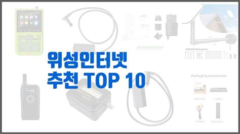 위성인터넷 추천 구매 전 꼭 확인해 보세요 가격 리뷰 판매량 Top 10 상품 Youtube