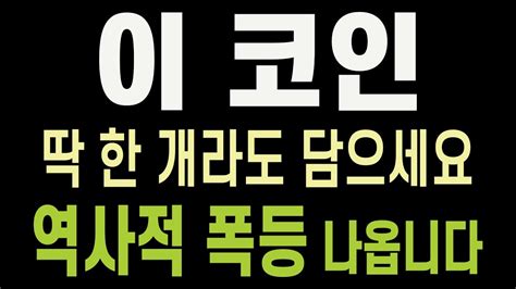 코인 추천 한 개라도 담아두시고 폭등할 때 다 파세요 새로운 역사를 쓸 겁니다 비트코인 리플 이더리움 도지코인 가상화폐 암호화폐 솔라나 Youtube