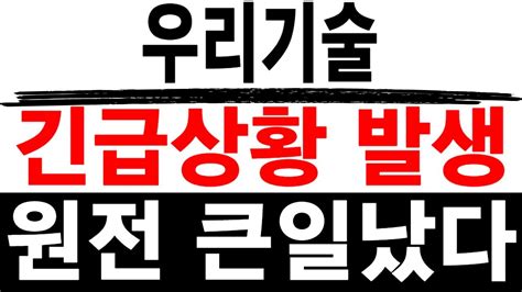 주식투자 우리기술 긴급상황 발생 원전 큰일났다 우리기술 우리기술주가 우리기술목표가 우리기술주가전망 보성파워텍목표가 두산에너빌리티목표가 두산에너빌리티주가 Youtube