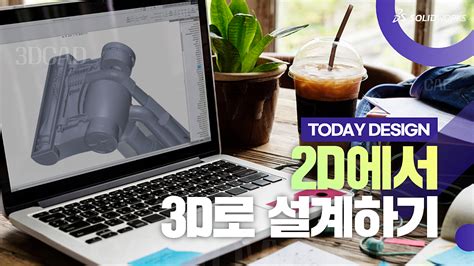 솔리드웍스로 2d에서 3d로 변환하기 네이버 Tv