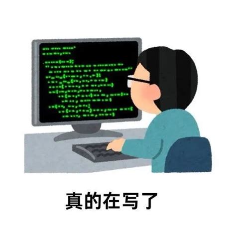 程序员专注敲代码，配文 真的在写了”的可爱工作表情包 写论文疯感表情包表情包图片动图 求表情网斗图从此不求人