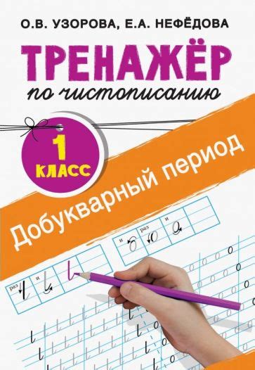 Книга: "Чистописание. Добукварный и букварный периоды. 1 класс ...