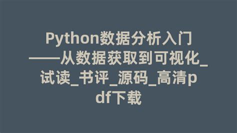 Python数据分析入门――从数据获取到可视化试读书评源码高清pdf下载 Python基础教程
