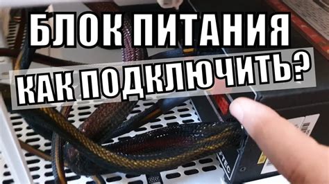 Как подключить блок питания к компьютеру Как установить БП Как